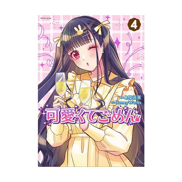 【発売日：2026年07月10日】※商品画像はイメージや仮デザインが含まれている場合があります。帯の有無など実際と異なる場合があります。漫画:島陰涙亜　原作:HoneyWorks出版社:双葉社発売日:2026年07月10日シリーズ名等:Ko...