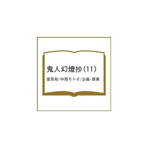 【発売日：2026年09月09日】※商品画像はイメージや仮デザインが含まれている場合があります。帯の有無など実際と異なる場合があります。里見有　中西モトオ／企画・原案出版社:双葉社発売日:2026年09月09日シリーズ名等:ACTION C...