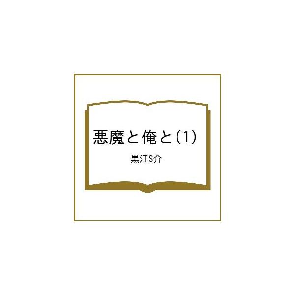 【発売日：2026年10月08日】※商品画像はイメージや仮デザインが含まれている場合があります。帯の有無など実際と異なる場合があります。黒江S介出版社:双葉社発売日:2026年10月08日キーワード:悪魔と俺と（１）黒江S介 あくまとおれと...