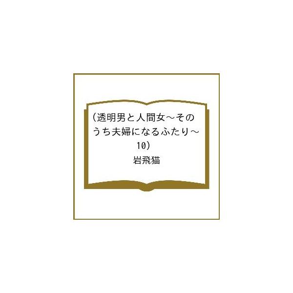 【発売日：2026年10月30日】※商品画像はイメージや仮デザインが含まれている場合があります。帯の有無など実際と異なる場合があります。岩飛猫出版社:双葉社発売日:2026年10月30日キーワード:透明男と人間女〜そのうち夫婦になるふたり〜...