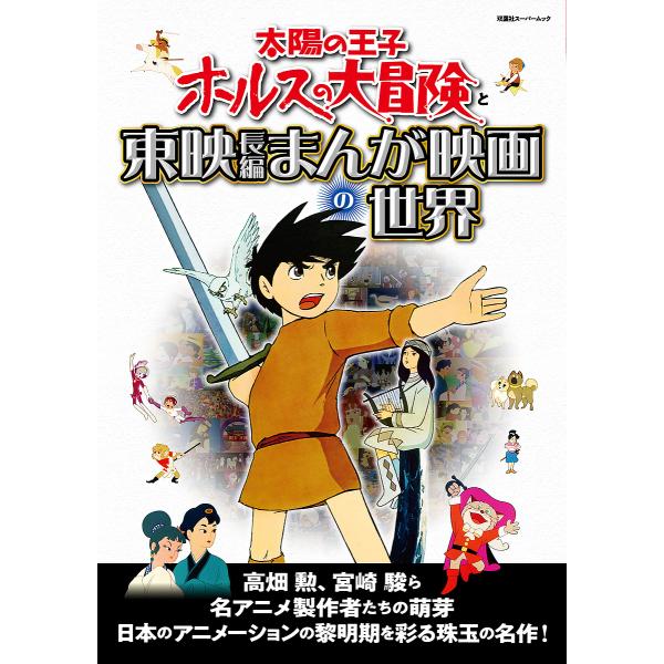 出版社:双葉社発売日:2023年04月シリーズ名等:双葉社スーパームックキーワード:太陽の王子ホルスの大冒険と東映長編まんが映画の世界 たいようのおうじほるすのだいぼうけんと タイヨウノオウジホルスノダイボウケント