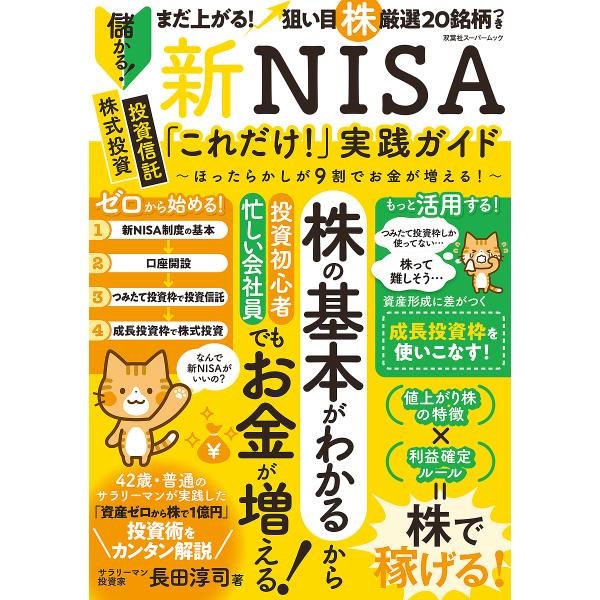 ※商品画像はイメージや仮デザインが含まれている場合があります。帯の有無など実際と異なる場合があります。著:長田淳司出版社:双葉社発売日:2024年05月シリーズ名等:双葉社スーパームックキーワード:新NISA「これだけ！」実践ガイドほったら...