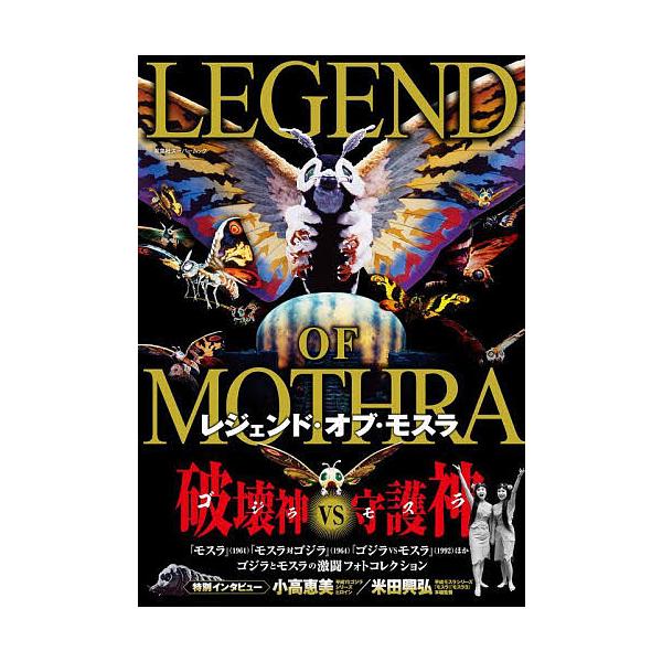 ※商品画像はイメージや仮デザインが含まれている場合があります。帯の有無など実際と異なる場合があります。出版社:双葉社発売日:2024年08月シリーズ名等:双葉社スーパームックキーワード:レジェンド・オブ・モスラ破壊神VS守護神 れじえんどお...