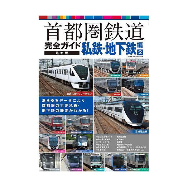 ※商品画像はイメージや仮デザインが含まれている場合があります。帯の有無など実際と異なる場合があります。出版社:双葉社発売日:2025年10月シリーズ名等:双葉社スーパームックキーワード:首都圏鉄道完全ガイド私鉄・地下鉄編２ しゆとけんてつど...
