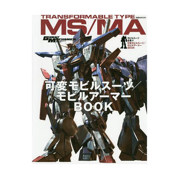※商品画像はイメージや仮デザインが含まれている場合があります。帯の有無など実際と異なる場合があります。出版社:双葉社発売日:2016年03月シリーズ名等:双葉社MOOK グレートメカニック・スペシャルキーワード:モビルスーツ全集１０ もびる...