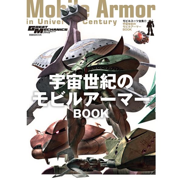 ※商品画像はイメージや仮デザインが含まれている場合があります。帯の有無など実際と異なる場合があります。出版社:双葉社発売日:2023年06月シリーズ名等:双葉社MOOK グレートメカニック・スペシャルキーワード:モビルスーツ全集１７ もびる...
