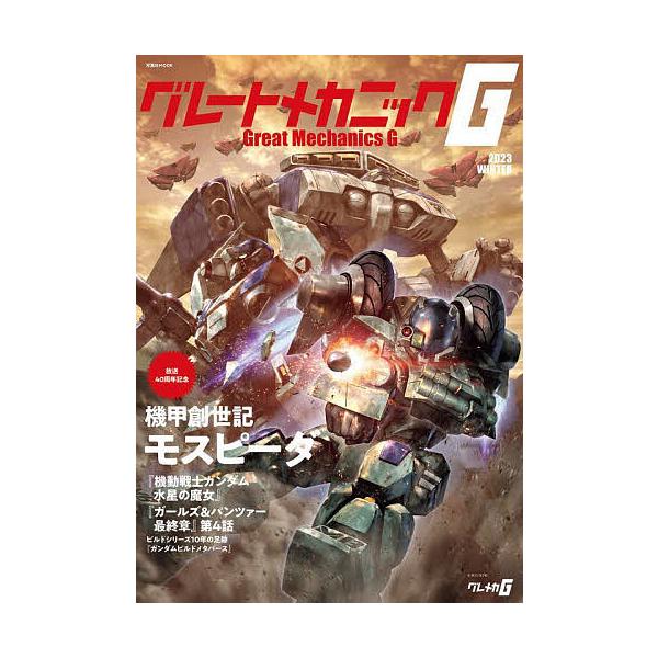 出版社:双葉社発売日:2023年12月シリーズ名等:双葉社MOOKキーワード:グレートメカニックG２０２３WINTER ぐれーとめかにつくじー２０２３ー４ グレートメカニツクジー２０２３ー４