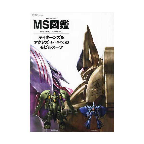 ※商品画像はイメージや仮デザインが含まれている場合があります。帯の有無など実際と異なる場合があります。出版社:双葉社発売日:2024年07月シリーズ名等:双葉社MOOK グレートメカニックスペシャルキーワード:MS図鑑ティターンズ＆アクシズ...