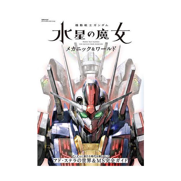 ※商品画像はイメージや仮デザインが含まれている場合があります。帯の有無など実際と異なる場合があります。出版社:双葉社発売日:2024年12月シリーズ名等:双葉社MOOK グレートメカニック・スペシャルキーワード:機動戦士ガンダム水星の魔女メ...