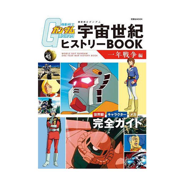 ※商品画像はイメージや仮デザインが含まれている場合があります。帯の有無など実際と異なる場合があります。出版社:双葉社発売日:2024年09月シリーズ名等:双葉社MOOK グレートメカニック・スペシャルキーワード:機動戦士ガンダム宇宙世紀ヒス...