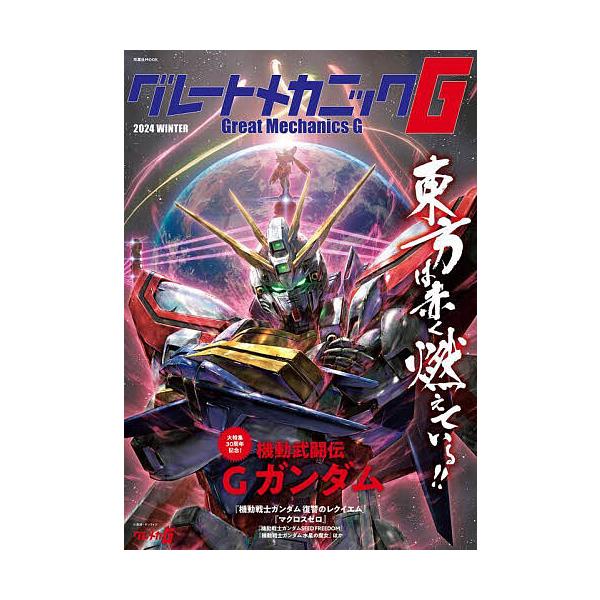 出版社:双葉社発売日:2024年12月シリーズ名等:双葉社MOOKキーワード:グレートメカニックG２０２４WINTER ぐれーとめかにつくじー２０２４ー４ グレートメカニツクジー２０２４ー４