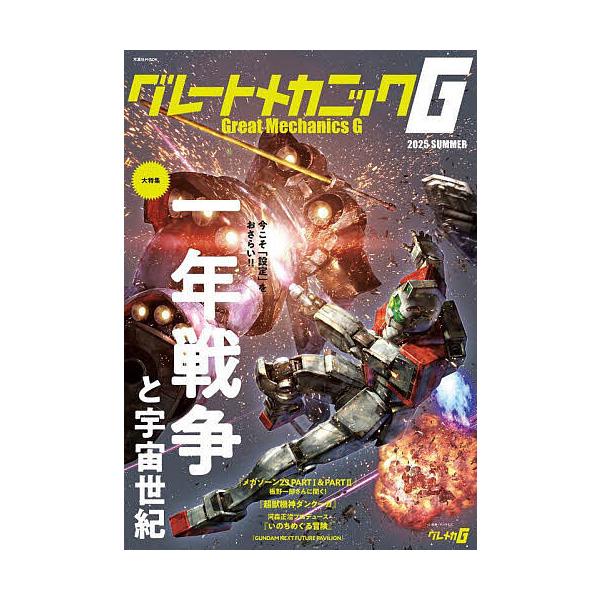 出版社:双葉社発売日:2025年06月シリーズ名等:双葉社MOOKキーワード:グレートメカニックG２０２５SUMMER ぐれーとめかにつくじー２０２５ー２ グレートメカニツクジー２０２５ー２