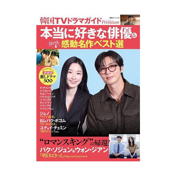 ※商品画像はイメージや仮デザインが含まれている場合があります。帯の有無など実際と異なる場合があります。出版社:双葉社発売日:2026年01月シリーズ名等:双葉社スーパームックキーワード:韓国TVドラマガイドPremium本当に好きな俳優＆泣...