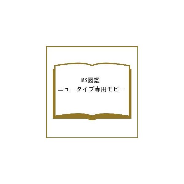 【発売日：2026年02月17日】※商品画像はイメージや仮デザインが含まれている場合があります。帯の有無など実際と異なる場合があります。出版社:双葉社発売日:2026年02月17日シリーズ名等:双葉社MOOKキーワード:MS図鑑ニュータイプ...