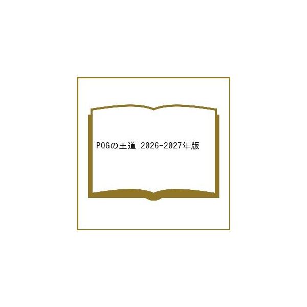 【発売日：2026年04月22日】※商品画像はイメージや仮デザインが含まれている場合があります。帯の有無など実際と異なる場合があります。出版社:双葉社発売日:2026年04月22日シリーズ名等:双葉社スーパームックキーワード:POGの王道２...