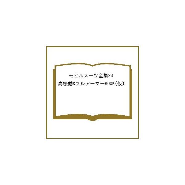 【発売日：2026年07月29日】※商品画像はイメージや仮デザインが含まれている場合があります。帯の有無など実際と異なる場合があります。出版社:双葉社発売日:2026年07月29日シリーズ名等:双葉社MOOKキーワード:モビルスーツ全集２３...