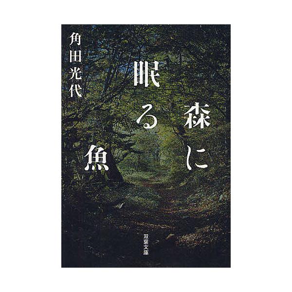 著:角田光代出版社:双葉社発売日:2011年11月シリーズ名等:双葉文庫 か−３０−０３キーワード:森に眠る魚角田光代 もりにねむるさかなふたばぶんこかー３０ー３ モリニネムルサカナフタバブンコカー３０ー３ かくた みつよ カクタ ミツヨ