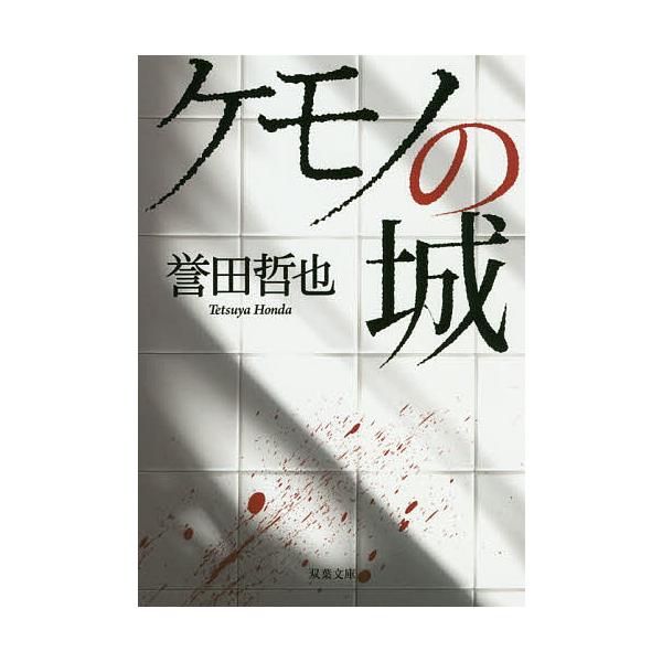 著:誉田哲也出版社:双葉社発売日:2017年05月シリーズ名等:双葉文庫 ほ−１０−０２キーワード:ケモノの城誉田哲也 けもののしろふたばぶんこほー１０ー２ ケモノノシロフタバブンコホー１０ー２ ほんだ てつや ホンダ テツヤ