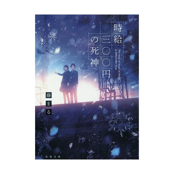 著:藤まる出版社:双葉社発売日:2017年12月シリーズ名等:双葉文庫 ふ−２８−０１キーワード:時給三〇〇円の死神藤まる じきゆうさんびやくえんのしにがみじきゆう／３００え ジキユウサンビヤクエンノシニガミジキユウ／３００エ ふじまる フジマル