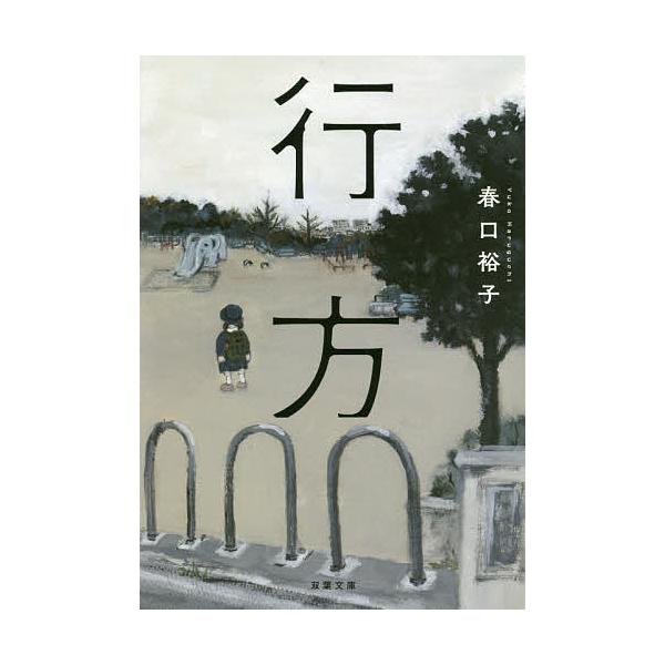 ※商品画像はイメージや仮デザインが含まれている場合があります。帯の有無など実際と異なる場合があります。著:春口裕子出版社:双葉社発売日:2018年09月シリーズ名等:双葉文庫 は−２１−０２キーワード:行方春口裕子 ゆくえふたばぶんこはー２...