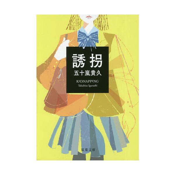 ※商品画像はイメージや仮デザインが含まれている場合があります。帯の有無など実際と異なる場合があります。著:五十嵐貴久出版社:双葉社発売日:2019年01月シリーズ名等:双葉文庫 い−３８−１５キーワード:誘拐五十嵐貴久 ゆうかいふたばぶんこ...