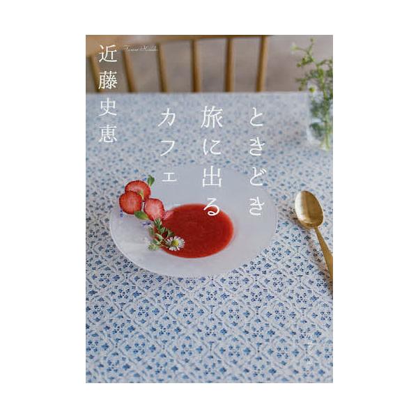 ※商品画像はイメージや仮デザインが含まれている場合があります。帯の有無など実際と異なる場合があります。著:近藤史恵出版社:双葉社発売日:2019年11月シリーズ名等:双葉文庫 こ−２５−０２キーワード:ときどき旅に出るカフェ近藤史恵 ときど...