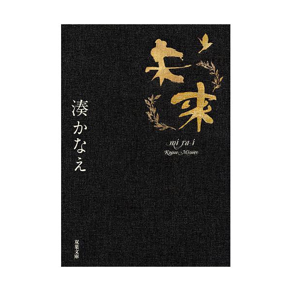 ※商品画像はイメージや仮デザインが含まれている場合があります。帯の有無など実際と異なる場合があります。著:湊かなえ出版社:双葉社発売日:2021年08月シリーズ名等:双葉文庫 み−２１−０９キーワード:未来湊かなえ みらいふたばぶんこみー２...