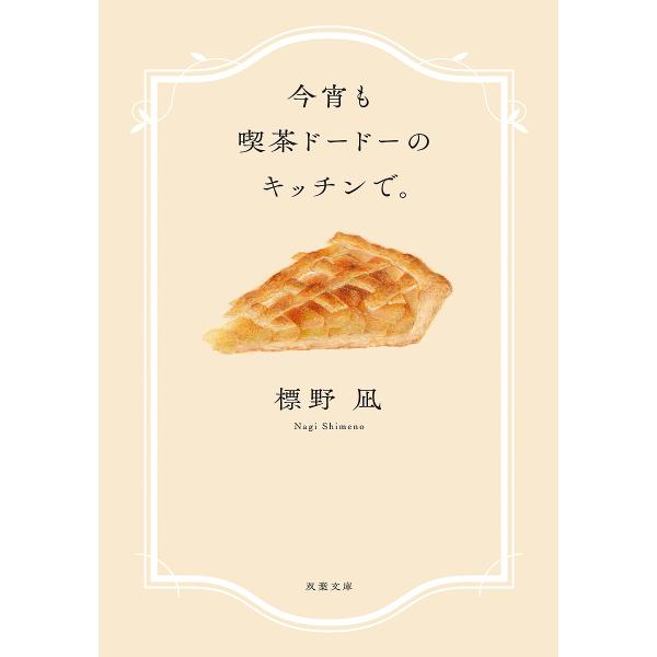 著:標野凪出版社:双葉社発売日:2022年05月シリーズ名等:双葉文庫 し−４５−０１キーワード:今宵も喫茶ドードーのキッチンで。標野凪 こよいもきつさどーどーのきつちんで コヨイモキツサドードーノキツチンデ しめの なぎ シメノ ナギ