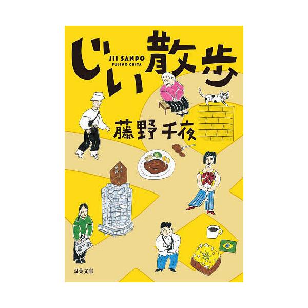 ※商品画像はイメージや仮デザインが含まれている場合があります。帯の有無など実際と異なる場合があります。著:藤野千夜出版社:双葉社発売日:2023年08月シリーズ名等:双葉文庫 ふ−２２−０３巻数:1巻キーワード:じい散歩藤野千夜 じいさんぽ...