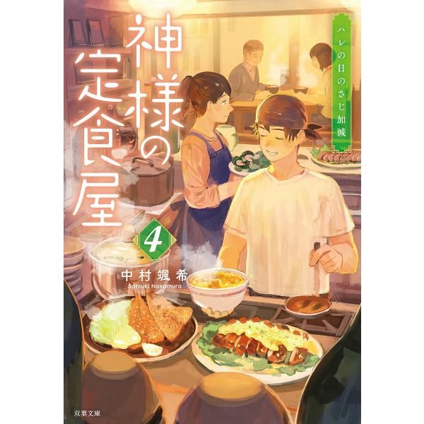 ※商品画像はイメージや仮デザインが含まれている場合があります。帯の有無など実際と異なる場合があります。著:中村颯希出版社:双葉社発売日:2023年11月シリーズ名等:双葉文庫 な−４２−０５巻数:4巻キーワード:神様の定食屋４中村颯希 かみ...