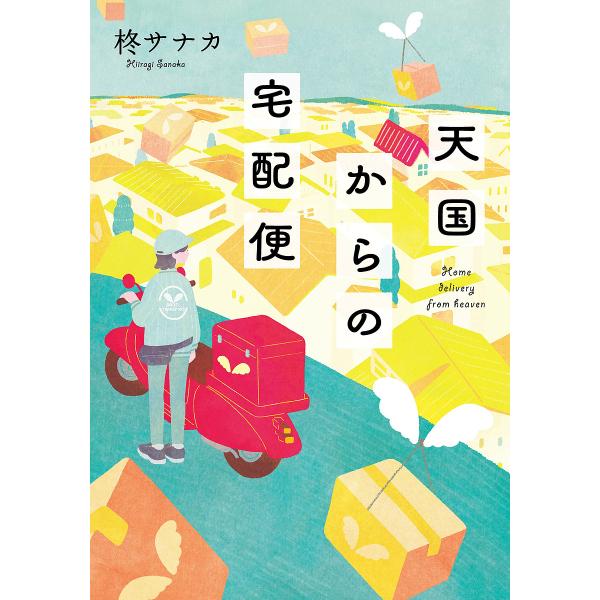 ※商品画像はイメージや仮デザインが含まれている場合があります。帯の有無など実際と異なる場合があります。著:柊サナカ出版社:双葉社発売日:2024年03月シリーズ名等:双葉文庫 ひ−２０−０１巻数:1巻キーワード:天国からの宅配便柊サナカ て...