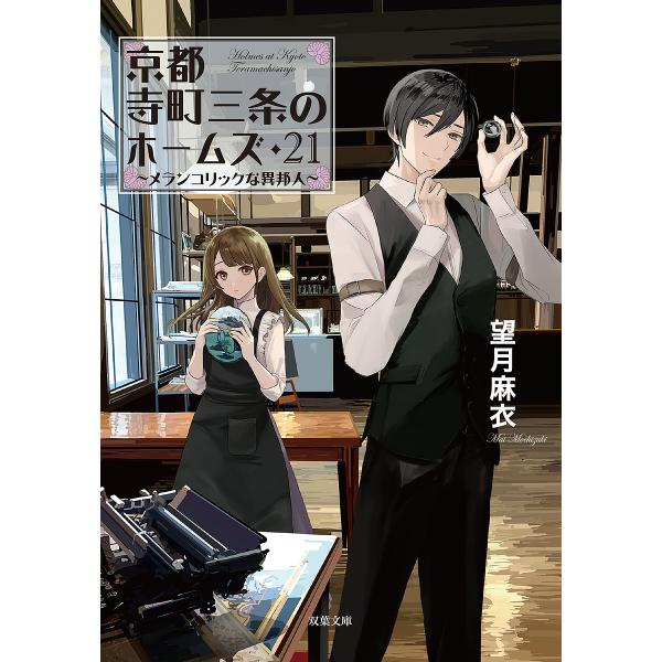 著:望月麻衣出版社:双葉社発売日:2024年06月シリーズ名等:双葉文庫 も−１７−３０キーワード:京都寺町三条のホームズ２１望月麻衣 きようとてらまちさんじようのほーむず２１ キヨウトテラマチサンジヨウノホームズ２１ もちずき まい モチ...