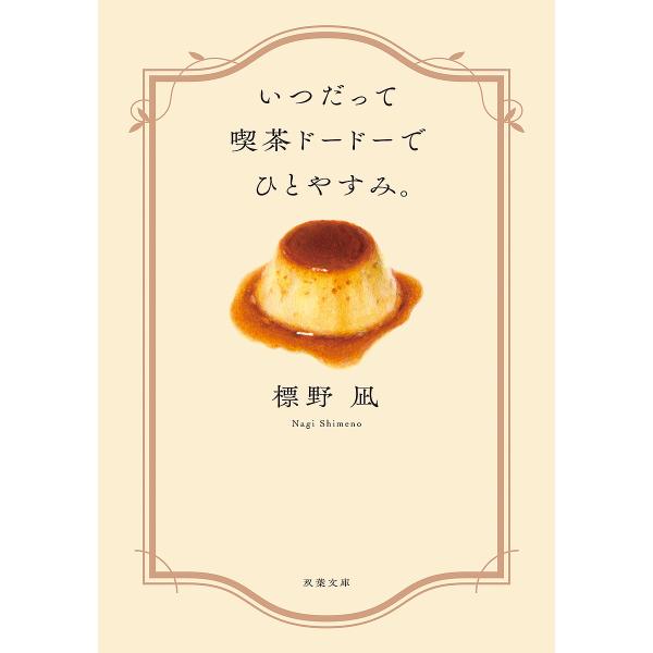 ※商品画像はイメージや仮デザインが含まれている場合があります。帯の有無など実際と異なる場合があります。著:標野凪出版社:双葉社発売日:2024年08月シリーズ名等:双葉文庫 し−４５−０３キーワード:いつだって喫茶ドードーでひとやすみ。標野...