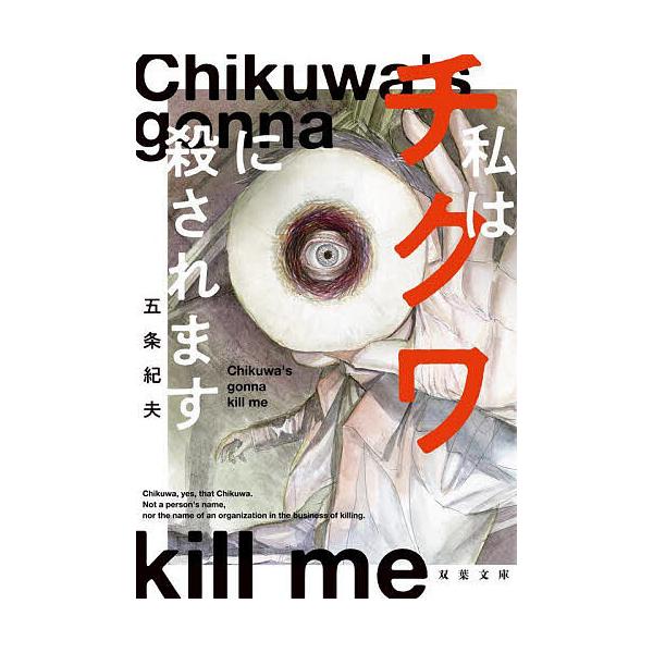 ※商品画像はイメージや仮デザインが含まれている場合があります。帯の有無など実際と異なる場合があります。著:五条紀夫出版社:双葉社発売日:2024年08月シリーズ名等:双葉文庫 こ−３３−０１キーワード:私はチクワに殺されます五条紀夫 わたし...