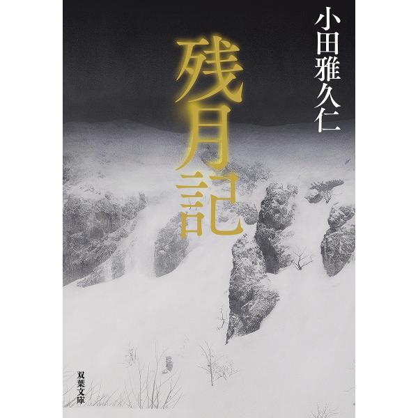 ※商品画像はイメージや仮デザインが含まれている場合があります。帯の有無など実際と異なる場合があります。著:小田雅久仁出版社:双葉社発売日:2024年11月シリーズ名等:双葉文庫 お−４９−０１キーワード:残月記小田雅久仁 ざんげつきふたばぶ...