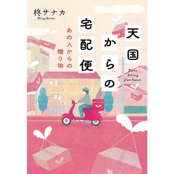 ※商品画像はイメージや仮デザインが含まれている場合があります。帯の有無など実際と異なる場合があります。著:柊サナカ出版社:双葉社発売日:2025年03月シリーズ名等:双葉文庫 ひ−２０−０２巻数:2巻キーワード:天国からの宅配便〔２〕柊サナ...