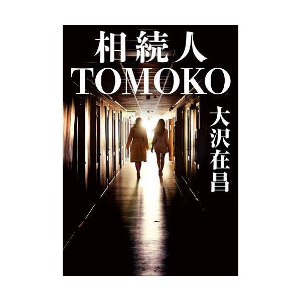 著:大沢在昌出版社:双葉社発売日:2025年05月シリーズ名等:双葉文庫 お−０２−２１キーワード:相続人TOMOKO大沢在昌 そうぞくにんともこそうぞくにん／ＴＯＭＯＫＯふたば ソウゾクニントモコソウゾクニン／ＴＯＭＯＫＯフタバ おおさわ...