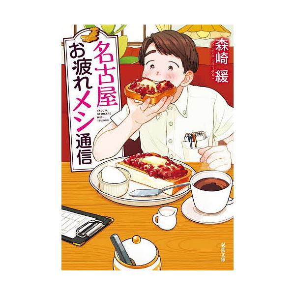 ※商品画像はイメージや仮デザインが含まれている場合があります。帯の有無など実際と異なる場合があります。著:森崎緩出版社:双葉社発売日:2025年05月シリーズ名等:双葉文庫 も−２０−０３キーワード:名古屋お疲れメシ通信森崎緩 なごやおつか...