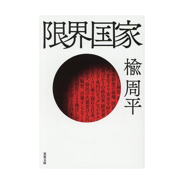 ※商品画像はイメージや仮デザインが含まれている場合があります。帯の有無など実際と異なる場合があります。著:楡周平出版社:双葉社発売日:2025年08月シリーズ名等:双葉文庫 に−１２−０１キーワード:限界国家楡周平 げんかいこつかふたばぶん...