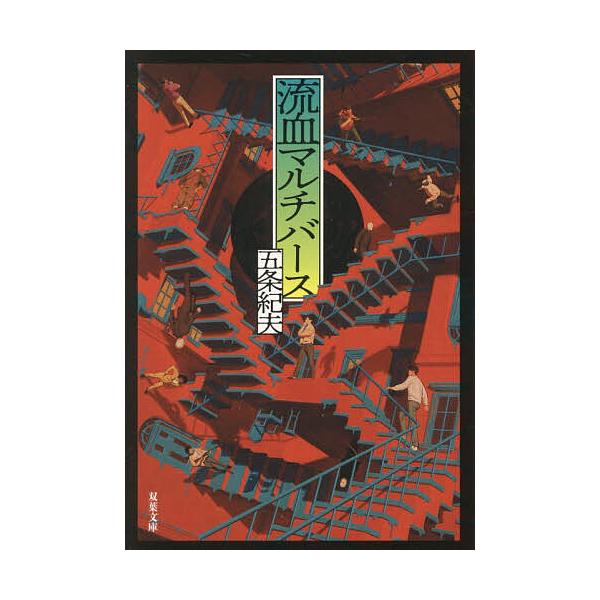 ※商品画像はイメージや仮デザインが含まれている場合があります。帯の有無など実際と異なる場合があります。著:五条紀夫出版社:双葉社発売日:2025年12月シリーズ名等:双葉文庫 こ−３３−０２キーワード:流血マルチバース五条紀夫 りゆうけつま...