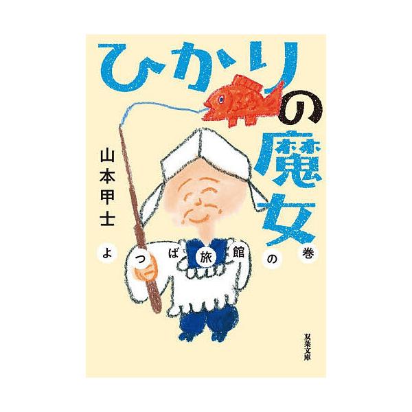 ※商品画像はイメージや仮デザインが含まれている場合があります。帯の有無など実際と異なる場合があります。著:山本甲士出版社:双葉社発売日:2026年03月シリーズ名等:双葉文庫 や−２６−１３巻数:4巻キーワード:ひかりの魔女〔４〕山本甲士 ...