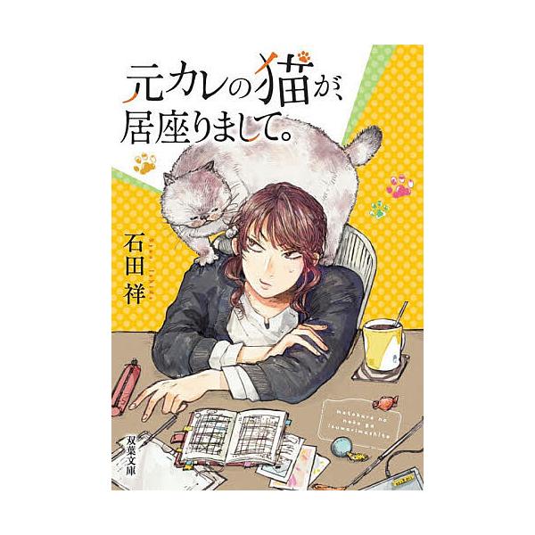 ※商品画像はイメージや仮デザインが含まれている場合があります。帯の有無など実際と異なる場合があります。著:石田祥出版社:双葉社発売日:2026年03月シリーズ名等:双葉文庫 い−６０−０３キーワード:元カレの猫が、居座りまして。石田祥 もと...