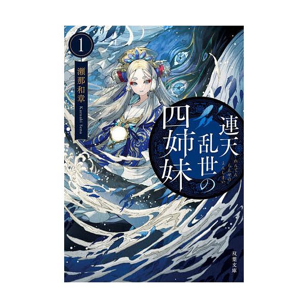 ※商品画像はイメージや仮デザインが含まれている場合があります。帯の有無など実際と異なる場合があります。著:瀬那和章出版社:双葉社発売日:2026年03月シリーズ名等:双葉文庫 せ−１４−０６キーワード:連天乱世の四姉妹１瀬那和章 れんてんら...