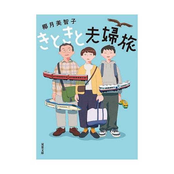 ※商品画像はイメージや仮デザインが含まれている場合があります。帯の有無など実際と異なる場合があります。著:椰月美智子出版社:双葉社発売日:2026年04月シリーズ名等:双葉文庫 や−２２−０６キーワード:きときと夫婦旅椰月美智子 きときとふ...