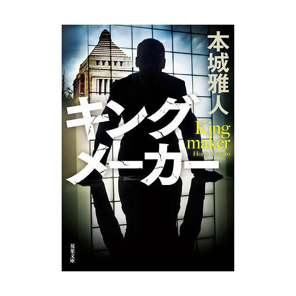 ※商品画像はイメージや仮デザインが含まれている場合があります。帯の有無など実際と異なる場合があります。著:本城雅人出版社:双葉社発売日:2026年04月シリーズ名等:双葉文庫 ほ−１４−０４キーワード:キングメーカー本城雅人 きんぐめーかー...