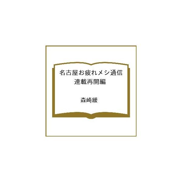 【発売日：2026年04月15日】※商品画像はイメージや仮デザインが含まれている場合があります。帯の有無など実際と異なる場合があります。森崎緩出版社:双葉社発売日:2026年04月15日シリーズ名等:双葉文庫キーワード:名古屋お疲れメシ通信...