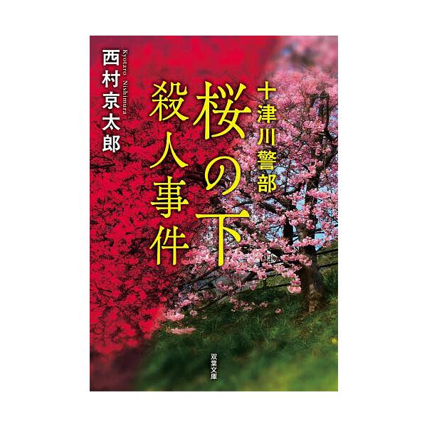 ※商品画像はイメージや仮デザインが含まれている場合があります。帯の有無など実際と異なる場合があります。著:西村京太郎出版社:双葉社発売日:2026年04月シリーズ名等:双葉文庫 に−０１−１３０ 十津川警部キーワード:桜の下殺人事件西村京太...