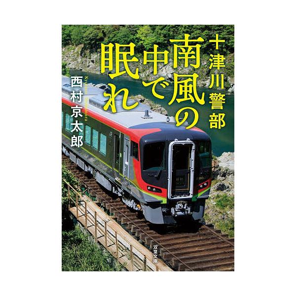 ※商品画像はイメージや仮デザインが含まれている場合があります。帯の有無など実際と異なる場合があります。著:西村京太郎出版社:双葉社発売日:2026年05月シリーズ名等:双葉文庫 に−０１−１３１ 十津川警部キーワード:南風の中で眠れ西村京太...