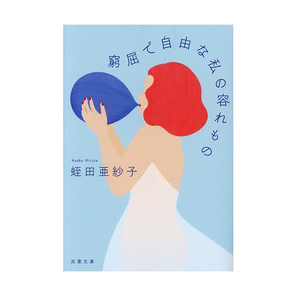 ※商品画像はイメージや仮デザインが含まれている場合があります。帯の有無など実際と異なる場合があります。著:蛭田亜紗子出版社:双葉社発売日:2026年05月シリーズ名等:双葉文庫 ひ−２１−０２キーワード:窮屈で自由な私の容れもの蛭田亜紗子 ...