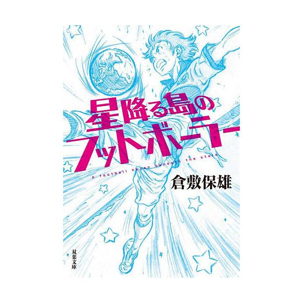 ※商品画像はイメージや仮デザインが含まれている場合があります。帯の有無など実際と異なる場合があります。著:倉敷保雄出版社:双葉社発売日:2026年05月シリーズ名等:双葉文庫 く−３５−０１キーワード:星降る島のフットボーラー倉敷保雄 ほし...